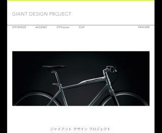 「GIANT DESIGN PROJECT」のWebサイトがリニューアル、ニューモデル登場 – CyclingEX CLASSIC