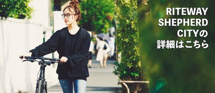 出かける時間が楽しくなるクロスバイク「RITEWAY SHEPHERD CITY」【PR】 – CyclingEX CLASSIC
