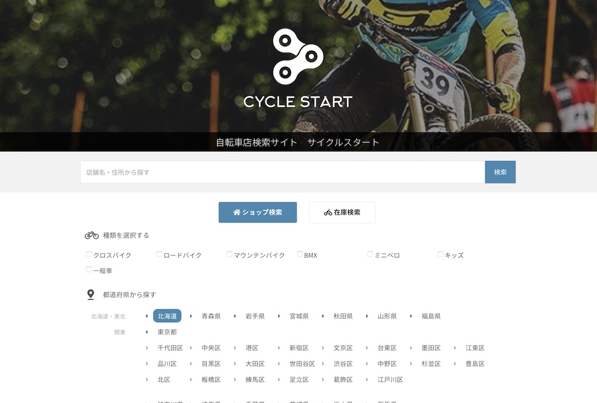 自転車店検索に便利な「CYCLE START」 – CyclingEX CLASSIC